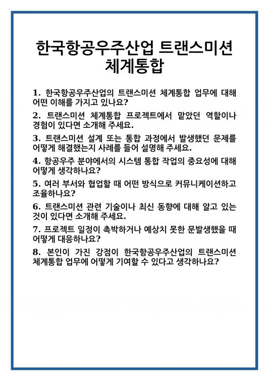 [면접 합격자료] 한국항공우주산업 트랜스미션 체계통합 면접 질문 및 답변 합격 예문 기출 문항 최종 준비 자료