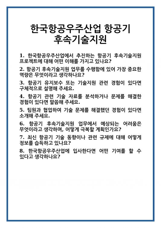 [면접 합격자료] 한국항공우주산업 항공기 후속기술지원 면접 질문 및 답변 합격 예문 기출 문항 최종 준비 자료