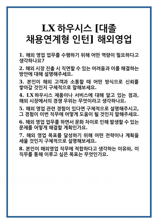 [면접 합격자료] LX하우시스 [대졸 채용연계형 인턴] 해외영업 면접 질문 및 답변 합격 예문 기출 문항 최종 준비 자료