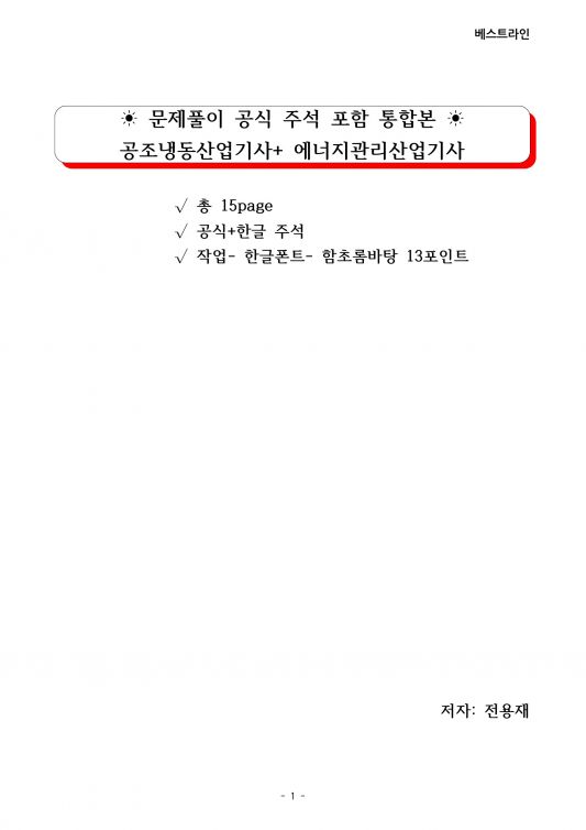 [25년 07월] 공조냉동기계산업기사 문제풀이 공식+에너지관리산업기사 문제풀이 공식 통합본 총15P 공식+한글주석/ 공조냉동/ 에너지관리/ 공기조화/ 배관이론/ 전기이론