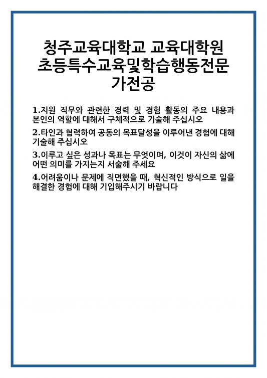 [자기소개서 합격자료] 청주교육대학교 교육대학원 초등특수교육및학습행동전문가전공 합격 자기소개서 자소서 예문 기출 문항 최종 준비 자료