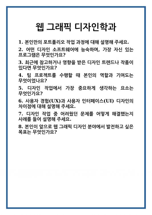 [면접 합격자료] 웹 그래픽 디자인학과 면접 질문 및 답변 합격 예문 기출 문항 최종 준비 자료