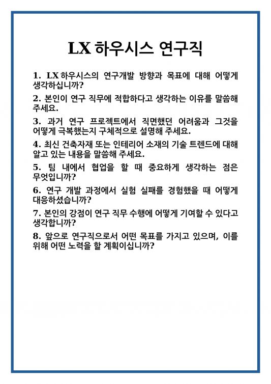 [면접 합격자료] LX하우시스 연구직 면접 질문 및 답변 합격 예문 기출 문항 최종 준비 자료