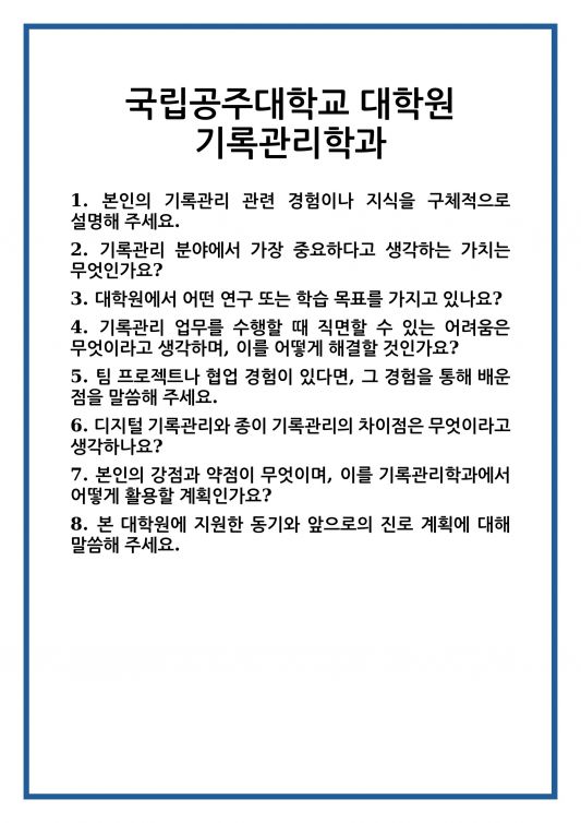 [면접 합격자료] 국립공주대학교 대학원 기록관리학과 면접 질문 및 답변 합격 예문 기출 문항 최종 준비 자료
