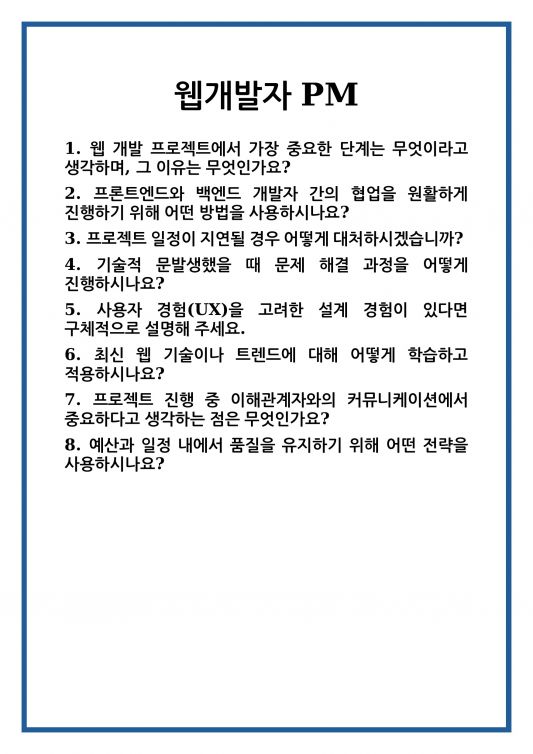 [면접 합격자료] 웹개발자 PM 면접 질문 및 답변 합격 예문 기출 문항 최종 준비 자료