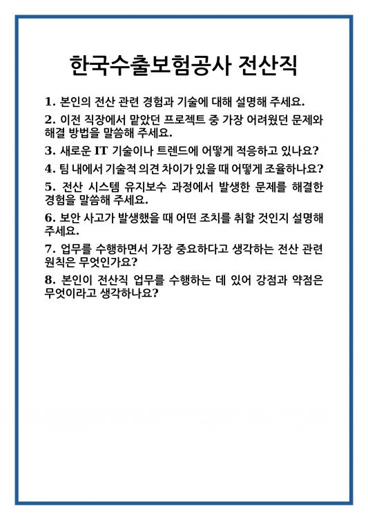 [면접 합격자료] 한국수출보험공사 전산직 면접 질문 및 답변 합격 예문 기출 문항 최종 준비 자료