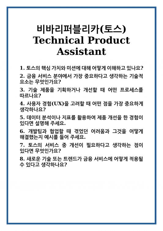 [면접 합격자료] 비바리퍼블리카(토스) Technical Product Assistant 면접 질문 및 답변 합격 예문 기출 문항 최종 준비 자료