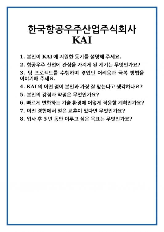 [면접 합격자료] 한국항공우주산업주식회사 KAI 면접 질문 및 답변 합격 예문 기출 문항 최종 준비 자료
