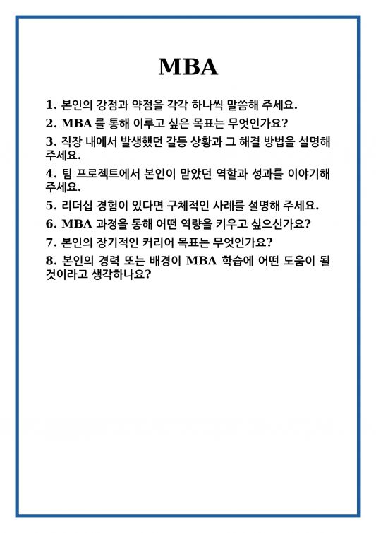 [면접 합격자료] MBA 면접 질문 및 답변 합격 예문 기출 문항 최종 준비 자료
