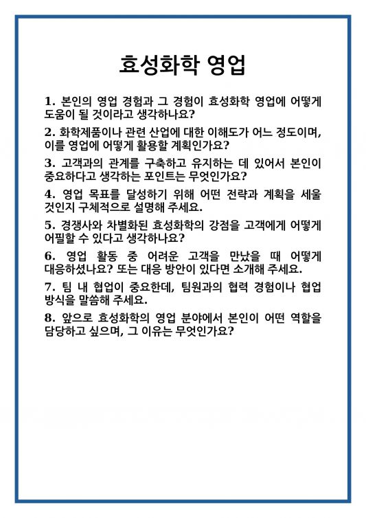 [면접 합격자료] 효성화학 영업 면접 질문 및 답변 합격 예문 기출 문항 최종 준비 자료