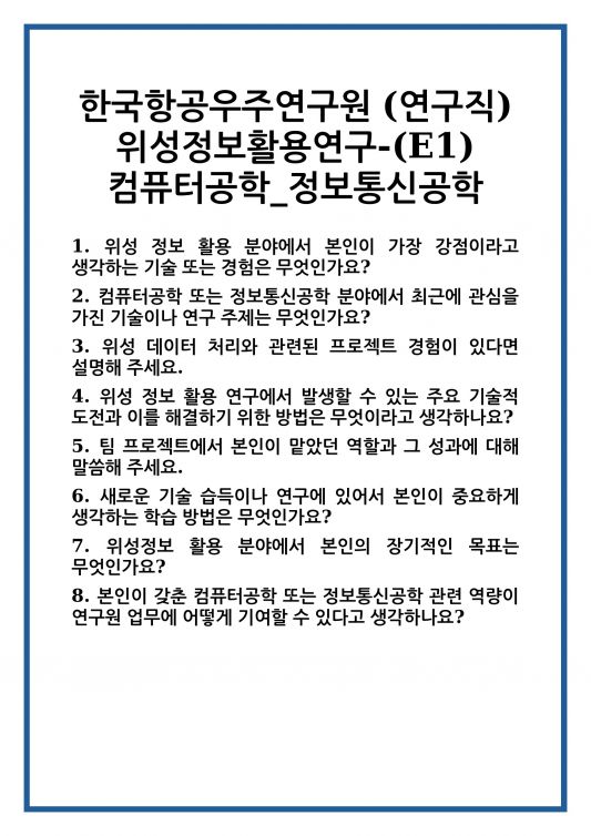 [면접 합격자료] 한국항공우주연구원 (연구직)위성정보활용연구-(E1) 컴퓨터공학_정보통신공학 면접 질문 및 답변 합격 예문 기출 문항 최종 준비 자료