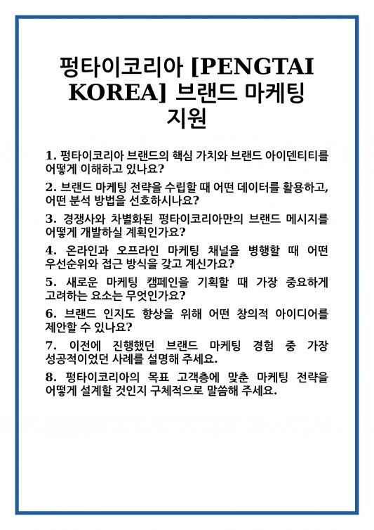 [면접 합격자료] 펑타이코리아 [PENGTAI KOREA] 브랜드 마케팅 지원 면접 질문 및 답변 합격 예문 기출 문항 최종 준비 자료