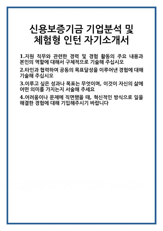 [자기소개서 합격자료] 신용보증기금 기업분석 및 체험형 인턴 자기소개서 합격 자소서 예문 기출 문항 최종 준비 자료