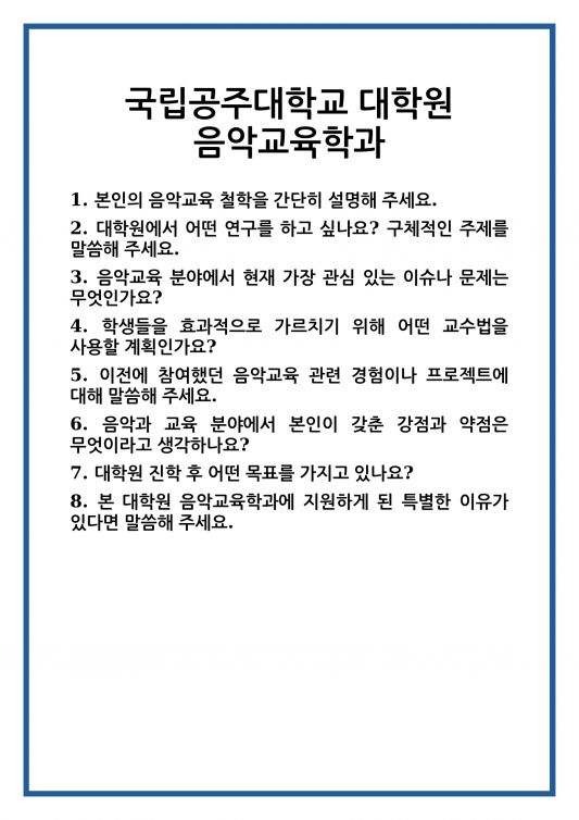 [면접 합격자료] 국립공주대학교 대학원 음악교육학과 면접 질문 및 답변 합격 예문 기출 문항 최종 준비 자료