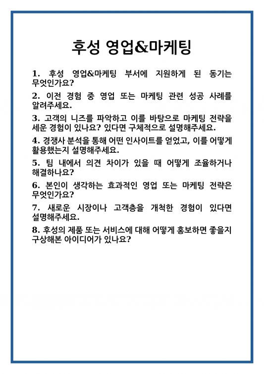 [면접 합격자료] 후성 영업&마케팅 면접 질문 및 답변 합격 예문 기출 문항 최종 준비 자료
