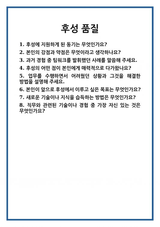 [면접 합격자료] 후성 품질 면접 질문 및 답변 합격 예문 기출 문항 최종 준비 자료