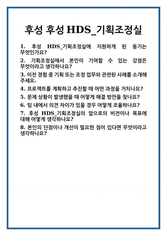 [면접 합격자료] 후성 후성HDS_기획조정실 면접 질문 및 답변 합격 예문 기출 문항 최종 준비 자료