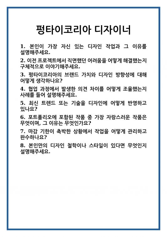 [면접 합격자료] 펑타이코리아 디자이너 면접 질문 및 답변 합격 예문 기출 문항 최종 준비 자료