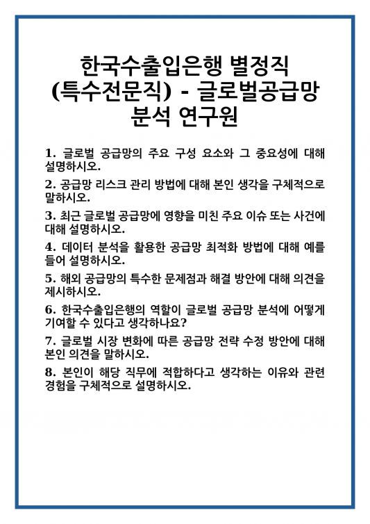 [면접 합격자료] 한국수출입은행 별정직(특수전문직) - 글로벌공급망 분석 연구원 면접 질문 및 답변 합격 예문 기출 문항 최종 준비 자료