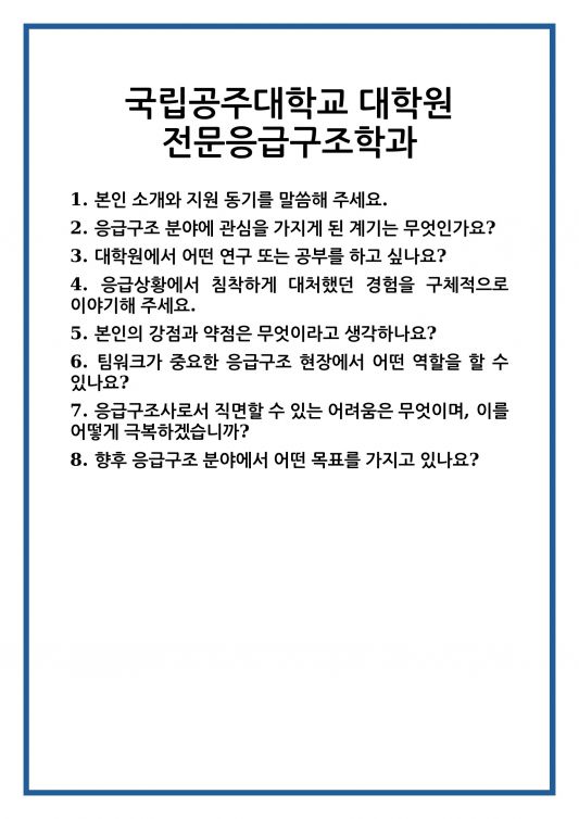 [면접 합격자료] 국립공주대학교 대학원 전문응급구조학과 면접 질문 및 답변 합격 예문 기출 문항 최종 준비 자료