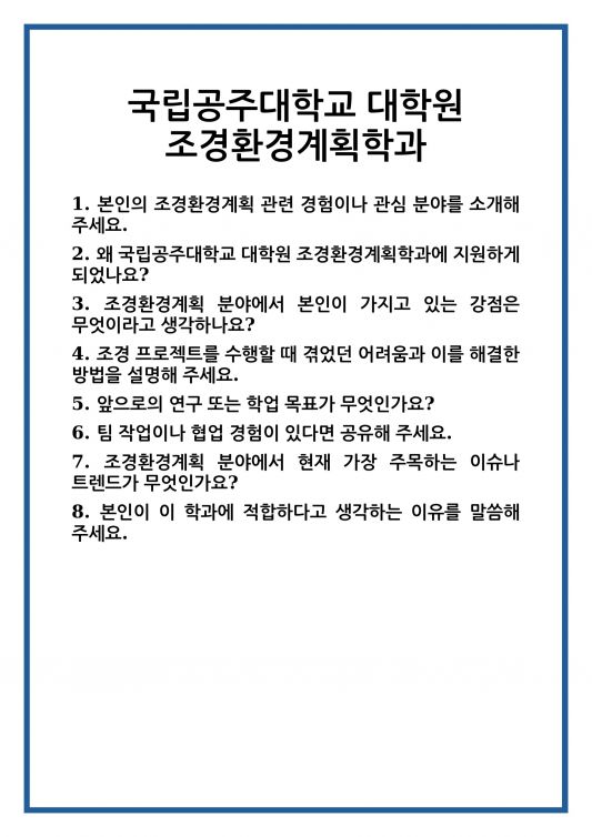 [면접 합격자료] 국립공주대학교 대학원 조경환경계획학과 면접 질문 및 답변 합격 예문 기출 문항 최종 준비 자료