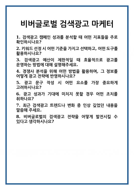 [면접 합격자료] 비버글로벌 검색광고 마케터 면접 질문 및 답변 합격 예문 기출 문항 최종 준비 자료