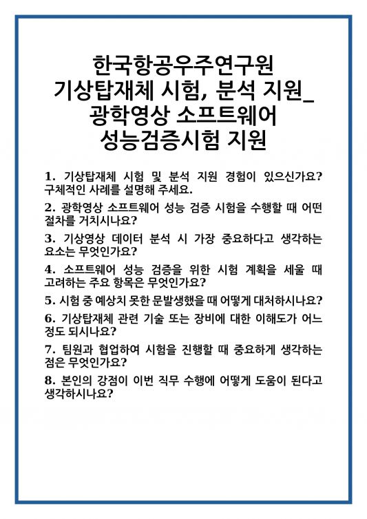 [면접 합격자료] 한국항공우주연구원 기상탑재체 시험, 분석 지원_광학영상 소프트웨어 성능검증시험 지원 면접 질문 및 답변 합격 예문 기출 문항 최종 준비 자료