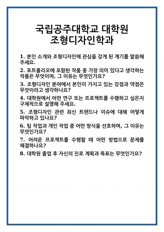 [면접 합격자료] 국립공주대학교 대학원 조형디자인학과 면접 질문 및 답변 합격 예문 기출 문항 최종 준비 자료