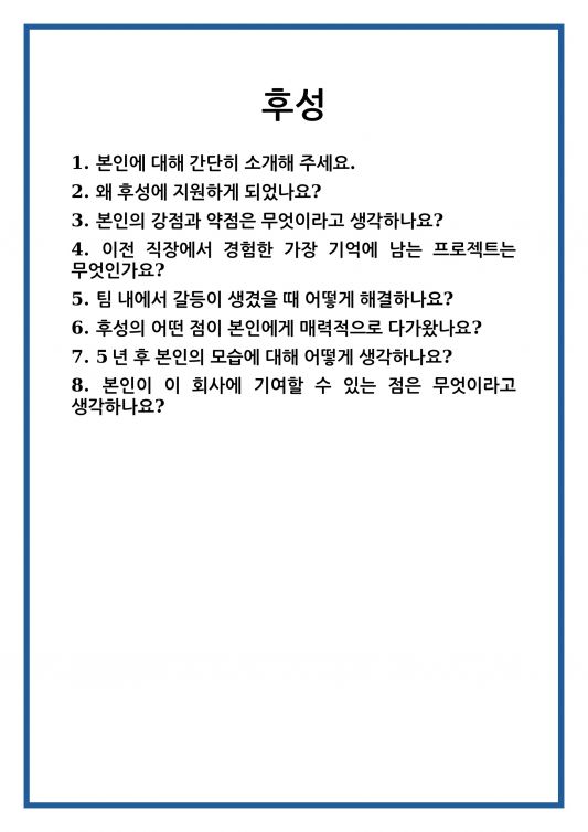 [면접 합격자료] 후성_1 면접 질문 및 답변 합격 예문 기출 문항 최종 준비 자료