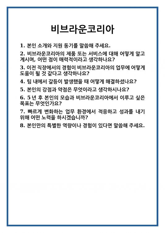 [면접 합격자료] 비브라운코리아 면접 질문 및 답변 합격 예문 기출 문항 최종 준비 자료