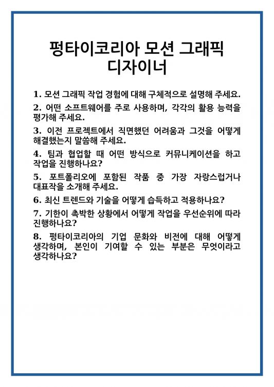 [면접 합격자료] 펑타이코리아 모션 그래픽 디자이너 면접 질문 및 답변 합격 예문 기출 문항 최종 준비 자료