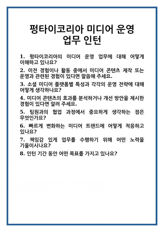 [면접 합격자료] 펑타이코리아 미디어 운영 업무 인턴 면접 질문 및 답변 합격 예문 기출 문항 최종 준비 자료