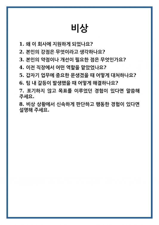 [면접 합격자료] 비상 면접 질문 및 답변 합격 예문 기출 문항 최종 준비 자료