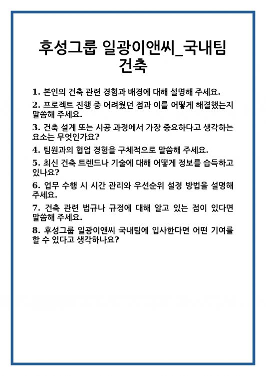 [면접 합격자료] 후성그룹 일광이앤씨_국내팀 건축 면접 질문 및 답변 합격 예문 기출 문항 최종 준비 자료