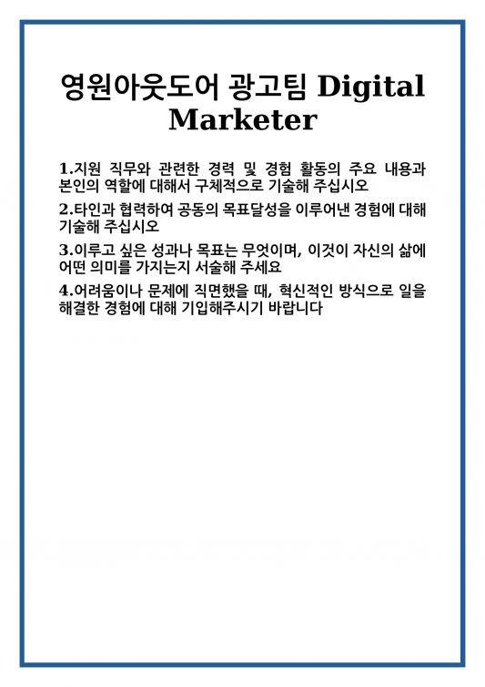 [자기소개서 합격자료] 영원아웃도어 광고팀 Digital Marketer 합격 자기소개서 자소서 예문 기출 문항 최종 준비 자료