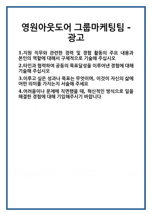 [자기소개서 합격자료] 영원아웃도어 그룹마케팅팀 - 광고 합격 자기소개서 자소서 예문 기출 문항 최종 준비 자료