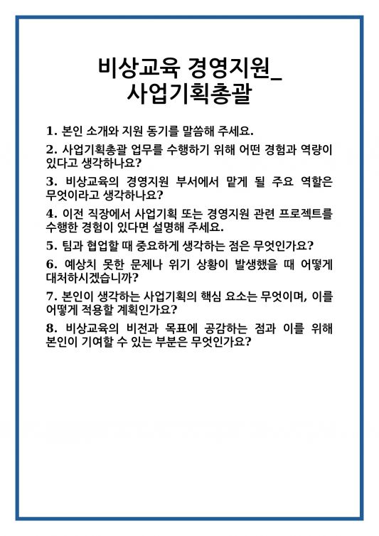 [면접 합격자료] 비상교육 경영지원_사업기획총괄 면접 질문 및 답변 합격 예문 기출 문항 최종 준비 자료