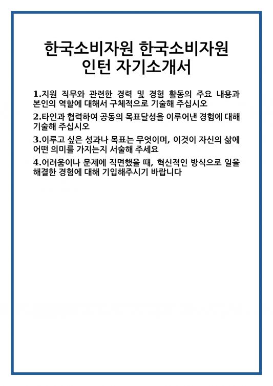 [자기소개서 합격자료] 한국소비자원 인턴 자기소개서 합격 자소서 예문 기출 문항 최종 준비 자료