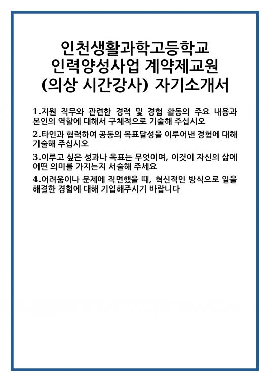 [자기소개서 합격자료] 인천생활과학고등학교 인력양성사업 계약제교원(의상 시간강사) 자기소개서 합격 자소서 예문 기출 문항 최종 준비 자료