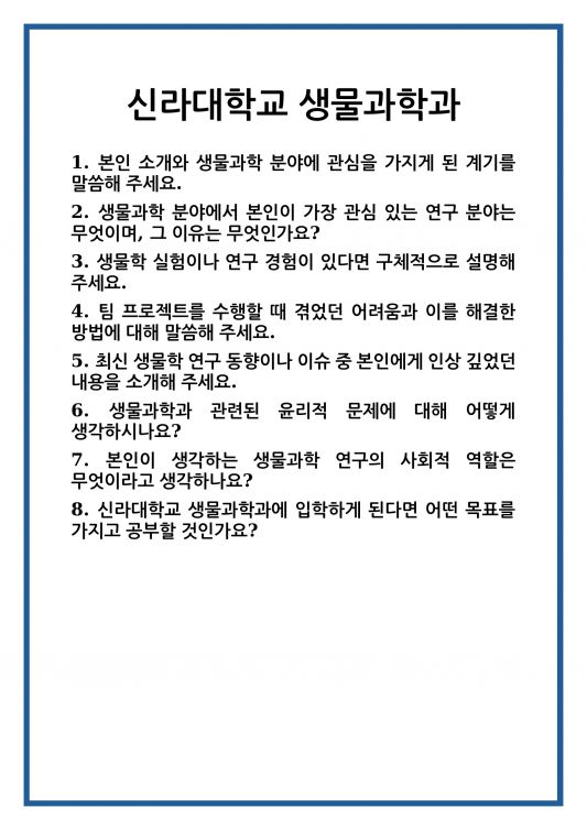 [면접 합격자료] 신라대학교 생물과학과 면접 질문 및 답변 합격 예문 기출 문항 최종 준비 자료