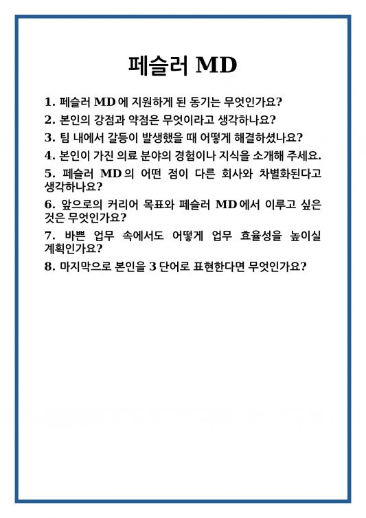 [면접 합격자료] 페슬러 MD 면접 질문 및 답변 합격 예문 기출 문항 최종 준비 자료