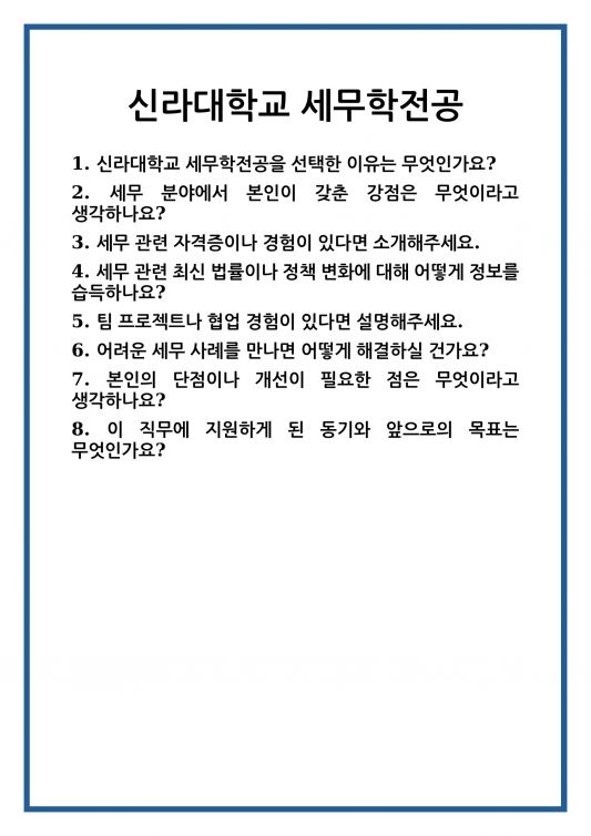 [면접 합격자료] 신라대학교 세무학전공 면접 질문 및 답변 합격 예문 기출 문항 최종 준비 자료