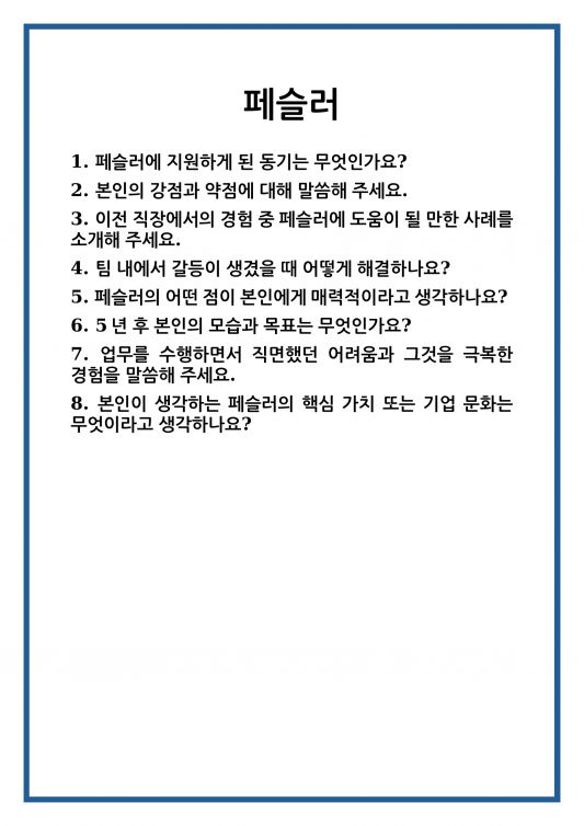 [면접 합격자료] 페슬러 면접 질문 및 답변 합격 예문 기출 문항 최종 준비 자료