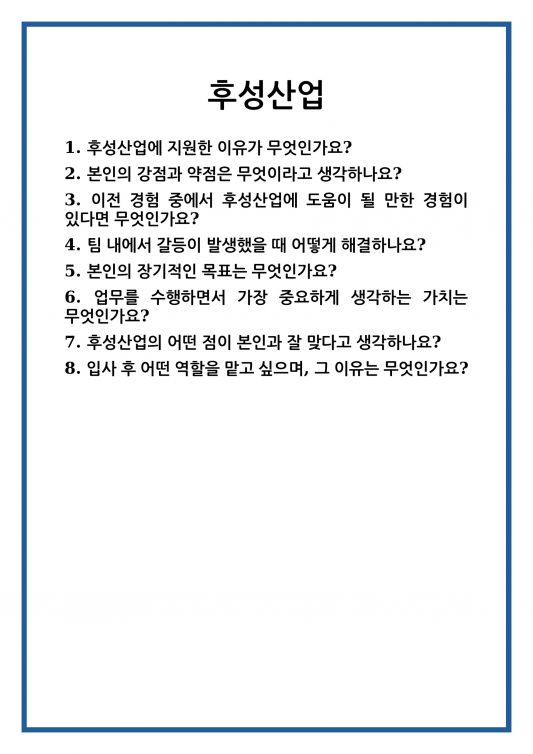 [면접 합격자료] 후성산업 면접 질문 및 답변 합격 예문 기출 문항 최종 준비 자료