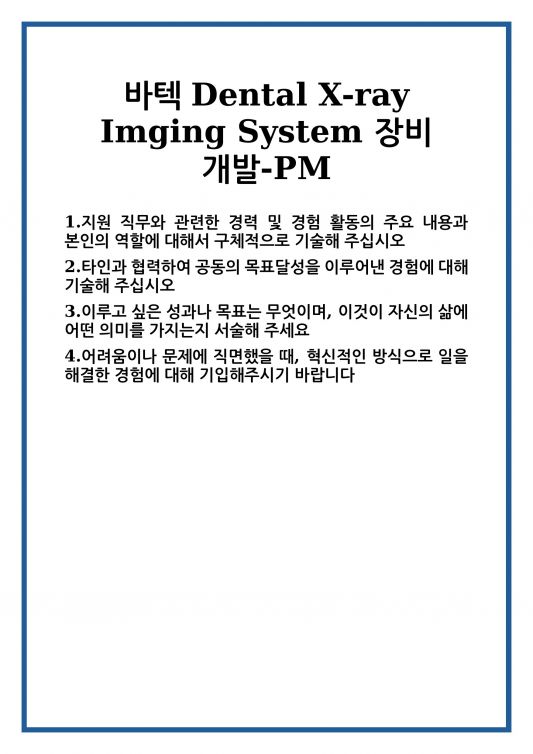 [자기소개서 합격자료] 바텍 Dental X-ray Imging System 장비 개발-PM 합격 자기소개서 자소서 예문 기출 문항 최종 준비 자료