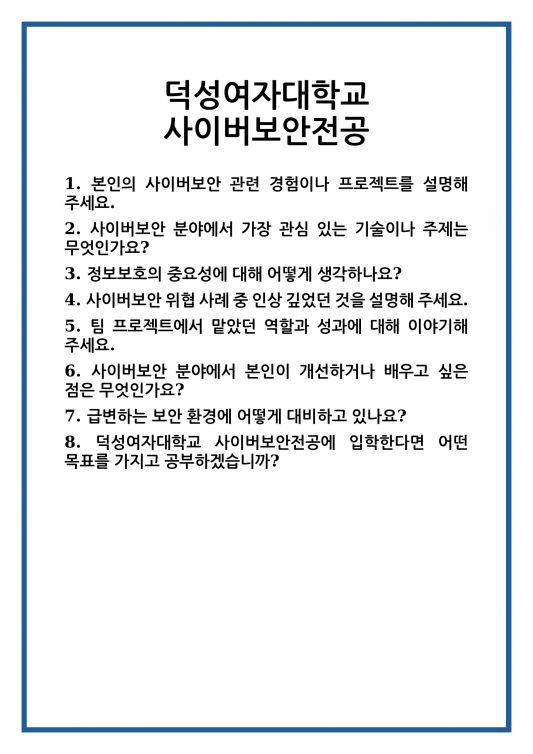 [면접 합격자료] 덕성여자대학교 사이버보안전공 면접 질문 및 답변 합격 예문 기출 문항 최종 준비 자료