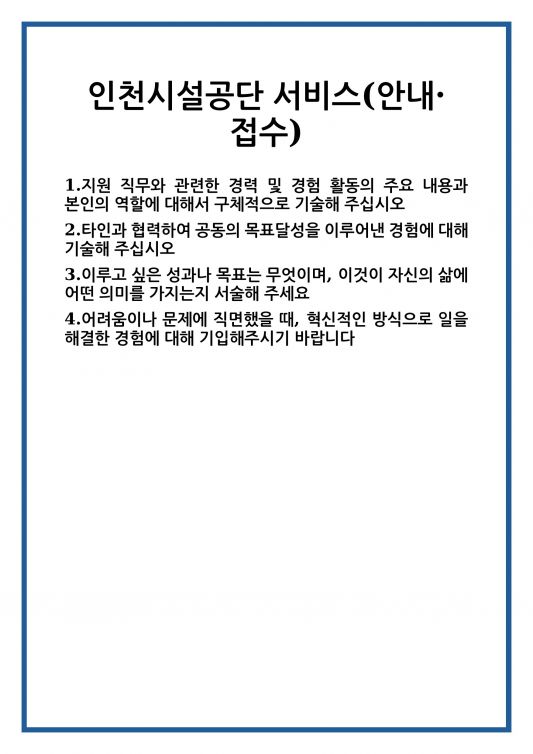 [자기소개서 합격자료] 인천시설공단 서비스(안내·접수) 합격 자기소개서 자소서 예문 기출 문항 최종 준비 자료