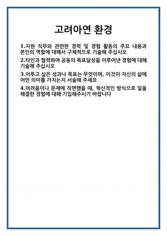 [자기소개서 합격자료] 고려아연 환경 합격 자기소개서 자소서 예문 기출 문항 최종 준비 자료