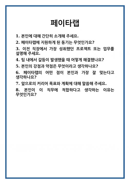 [면접 합격자료] 페이타랩 면접 질문 및 답변 합격 예문 기출 문항 최종 준비 자료