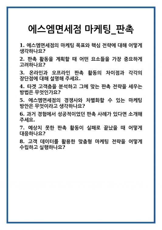 [면접 합격자료] 에스엠면세점 마케팅_판촉 면접 질문 및 답변 합격 예문 기출 문항 최종 준비 자료